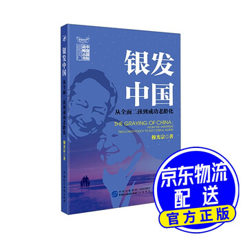 银发中国 从全面二孩到成功老龄化