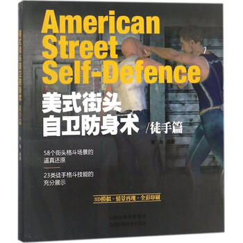 美式街头自卫防身术徒手篇 张海 编 书籍