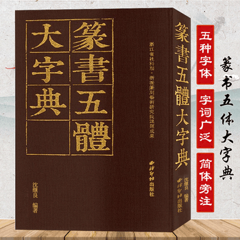 【旗舰正版】篆书五体大字典 沈继良著 小篆笔画部首检索工具书 毛笔书法生活艺术书法鉴赏 篆书临摹学生成人学习入门书 西泠印社