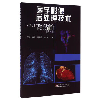 医学影像后处理技术 王骏,郭濴,杨晓鹏 东南大学出版社