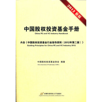 中国股权投资基金手册【正版图书】