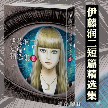 正版 伊藤润二短篇精选集 简体中文版 午夜文库系列日本恐怖灵异悬疑惊悚推理富江周边漫画书籍预