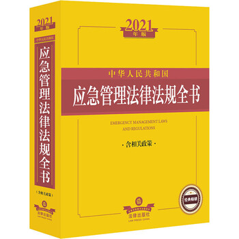 中华人民共和国应急管理法律法规全书 含相关政策 2021年版 图书
