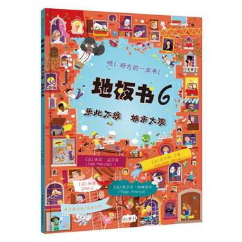 地板书6·乐此不疲 城市大观 [2-6岁]专注力培养神器