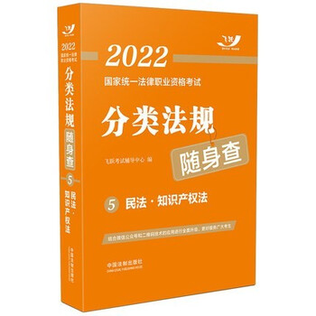 新版现货/2022国家统一法律职业资格考试分类法规随身查 民法·知识产权法 中国法制出版社9787521621983