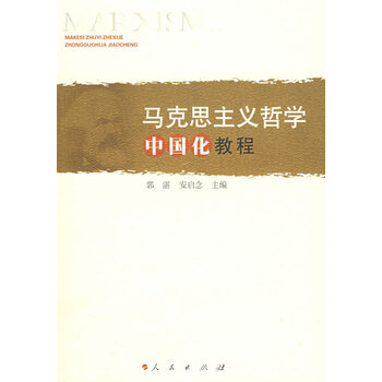马克思主义哲学中国化教程