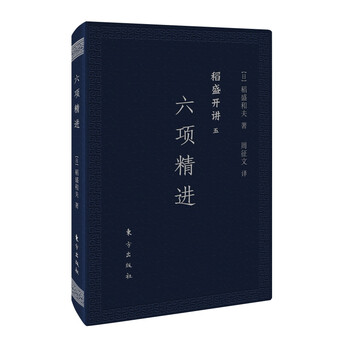 稻盛开讲五：六项精进(口袋版)