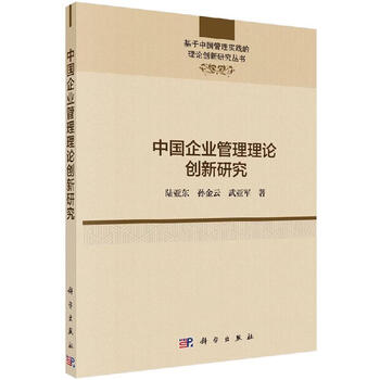 中国企业管理理论创新研究