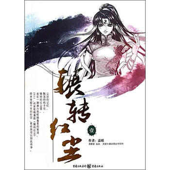 辗转红尘1 嘉瑶　编绘  嘉瑶 编 书籍