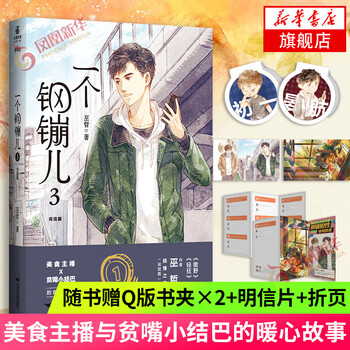印特签版【随书赠Q版书夹×2+明信片+折页】一个钢镚儿3 完结篇 巫哲著 晋江文学美食主播与贫嘴小结 新华书店旗舰店官网正版