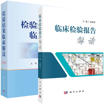 正版 检验结果临床临床解读 第3版+临床检验报告解读 科学出版社