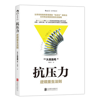 抗压力-逆境重生法则