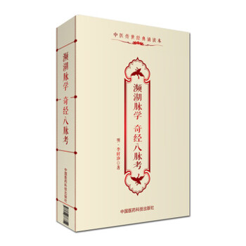 正版 频湖脉学奇经八脉考李时珍中医传世经典诵读本口袋书 中医古籍临床基础理论书籍入门自学