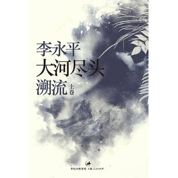 大河尽头 上卷:溯流