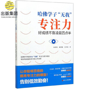 哈佛学子无我专注力(好成绩不靠凌晨四点半)
