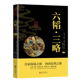 六韬三略 全书无删减 珍藏版 文白对照