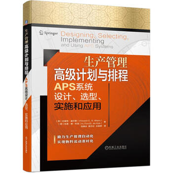 生产管理高级计划与排程APS系统设计选型实施和应用(精)