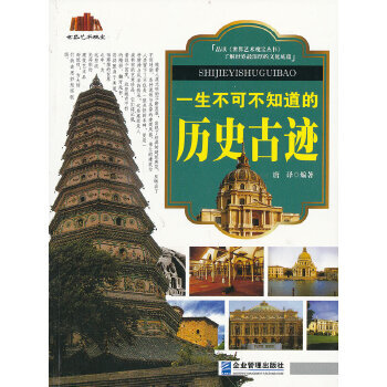 一生不可不知道的历史古迹 9787516403105 唐译著 企业管理出版社