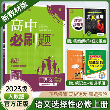 2023新版高中必刷题语文数学物理化学生物政治历史地理选择性必修第一册选修一同步人教版高二上册教材练习册 【选择性必修上册】语文