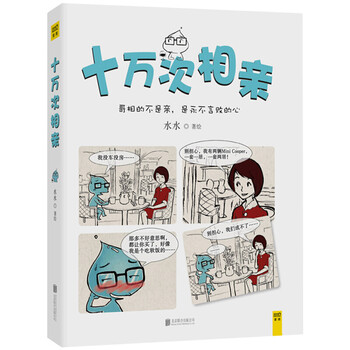 十万次相亲
