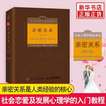 【】亲密关系(第6版)精装版 罗兰米勒 社会心理学精品译丛 社会恋爱心理学入门教程婚恋与两性读物