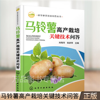 马铃薯高产栽培关键技术问答 马铃薯高产栽培技马铃薯病虫害诊断防治技术蔬菜种植植保书 企业技术人员农