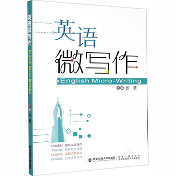 英语微写作 张慧 编 书籍