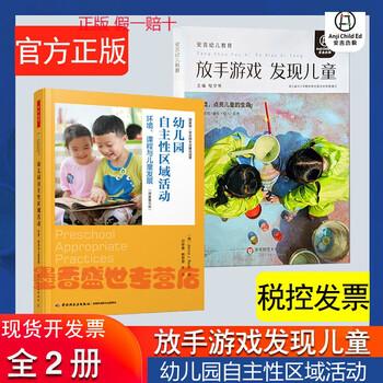 全2册 放手游戏发现儿童 安吉幼儿教育模式丛书 程学琴 幼儿园自主性区域活动环境课程与儿童发展 原著
