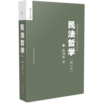民法哲学(增订本)