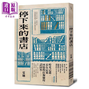 停下来的书店 港台原版 夏琳 逗点文创结社 小说