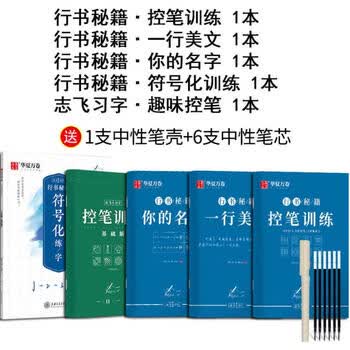 志飞习字行书练字帖控笔训练速成教程成年男女大学生字帖硬笔 进阶-控笔+名字+美文+符号共5本
