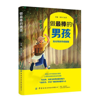 RT 做的男孩9787518063062 李震中国纺织出版社家教现货速发