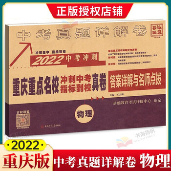 可选重庆发货】2022中考冲刺重庆十大名校冲刺中考真卷详解卷 物理