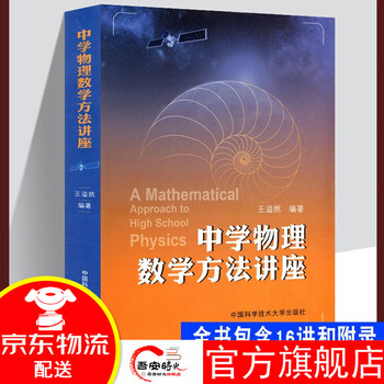 【官方旗舰】中学物理数学方法讲座 王溢然 著 中科大出版社 高中物理高考复习专题参考