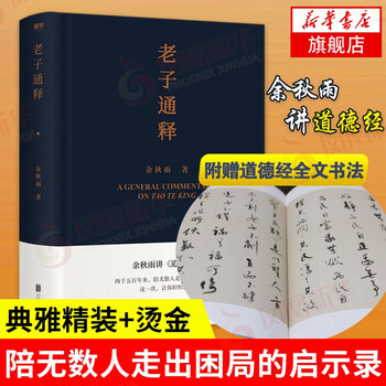 【附赠道德经书法】老子通释 余秋雨讲道德经