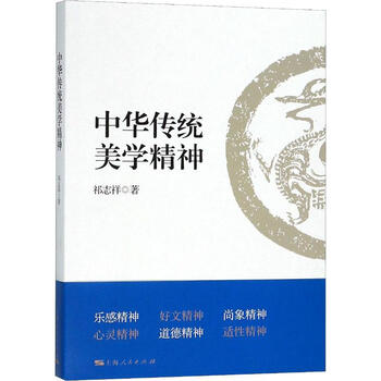 中华传统美学精神 祁志祥 作 书籍