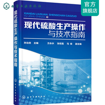 现代硫酸生产操作与技术指南