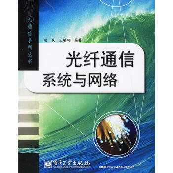 光纤通信系统与网络【正版图书】
