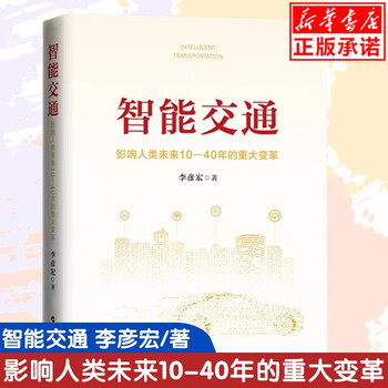 【现货包邮】智能交通李彦宏著 影响人类未来10—40年的重大变革 百度创始人董事长兼CEO作品 万钢白春礼潘云鹤作序 中国未来经济读物