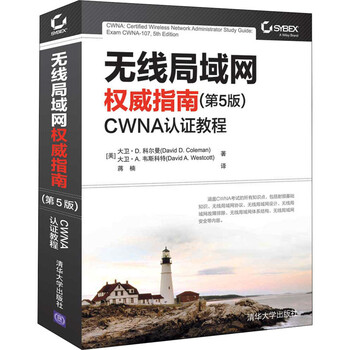 无线局域网权威指南 CWNA认证教程(第5版)
