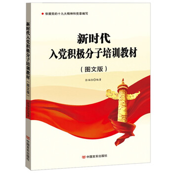 新时代入党积极分子培训教材:图文版9787517137580