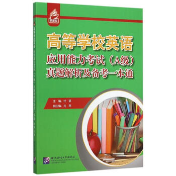 高等学校英语应用能力考试<A级>真题解析及备考一本通