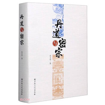 丹道与密宗(精)