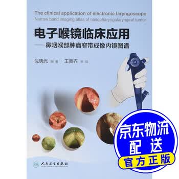 电子喉镜临床应用·鼻咽喉部肿瘤窄带成像内镜图谱(配增值)