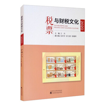 税票与财税文化（2020）