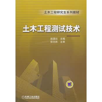土木工程测试技术 赵望达 机械工业出版社
