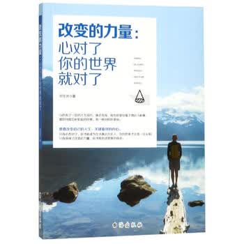 改变的力量:心对了你的世界就对了