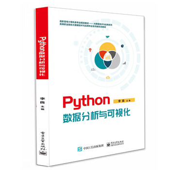 Python数据分析与可视化书籍 电子工业出版社