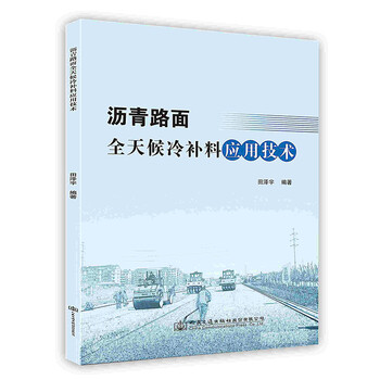 [按需印刷]沥青路面全天候冷补料应用技术
