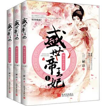 盛世帝王妃 痴心错付终身误 1(3册)